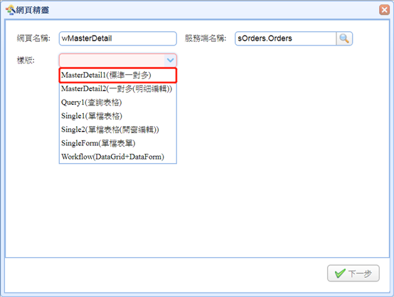 5-4 MasterDetail設計 - (10)EEPCloud