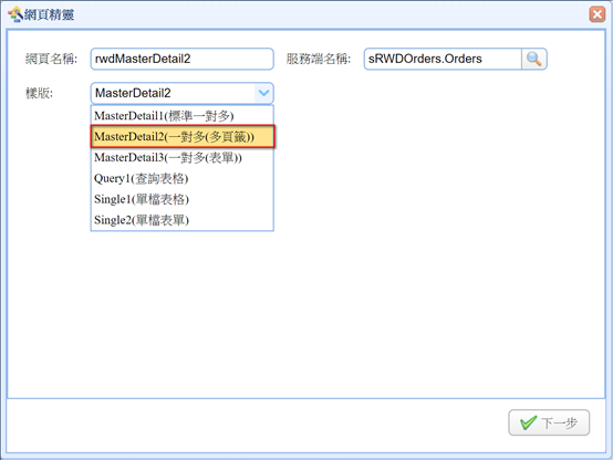 8-4 MasterDetail2一對多(多頁籤)設計 - (10)EEPCloud